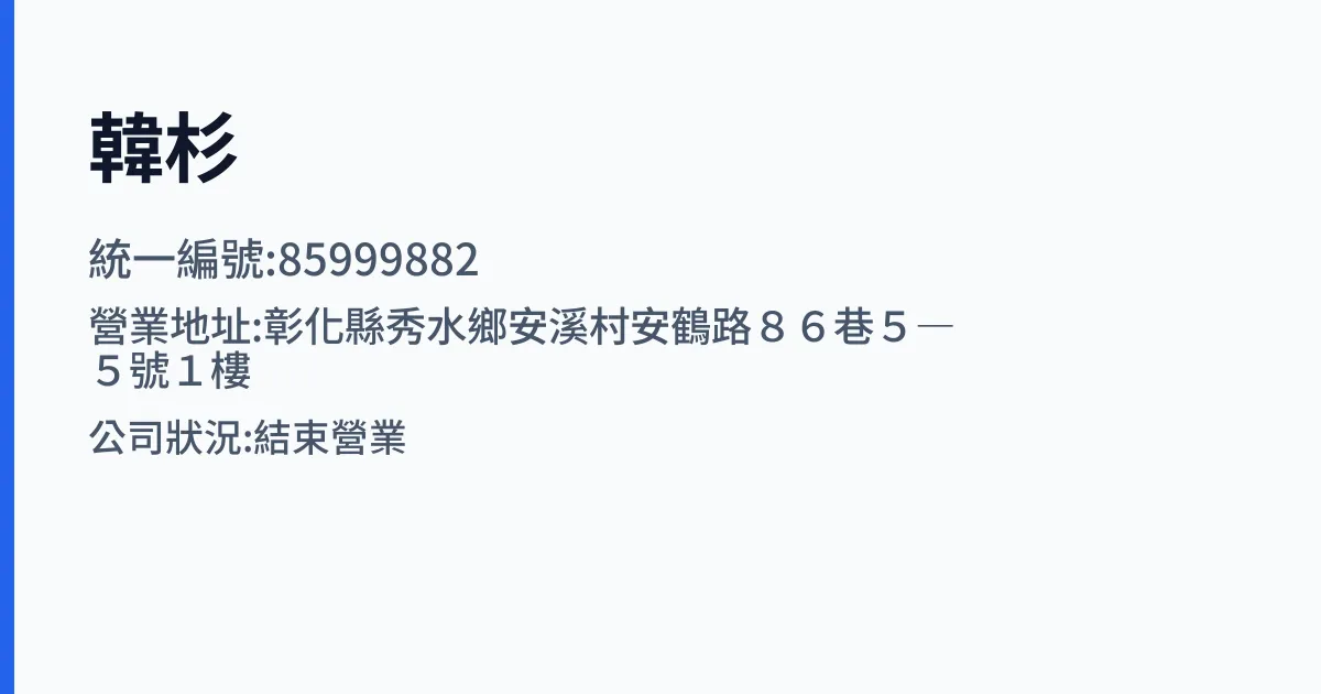 韓杉 - 統編 85999882(彰化縣) 公司登記資料與營業項目詳細圖表