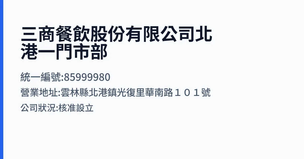 三商餐飲股份有限公司北港一門市部 - 統編 85999980(雲林縣) 公司登記資料與營業項目詳細圖表