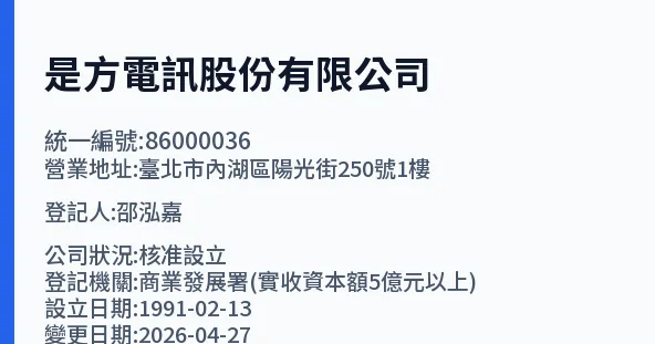 是方電訊股份有限公司的照片-統編 86000036(臺北市) 公司登記資料與營業項目詳細圖表
