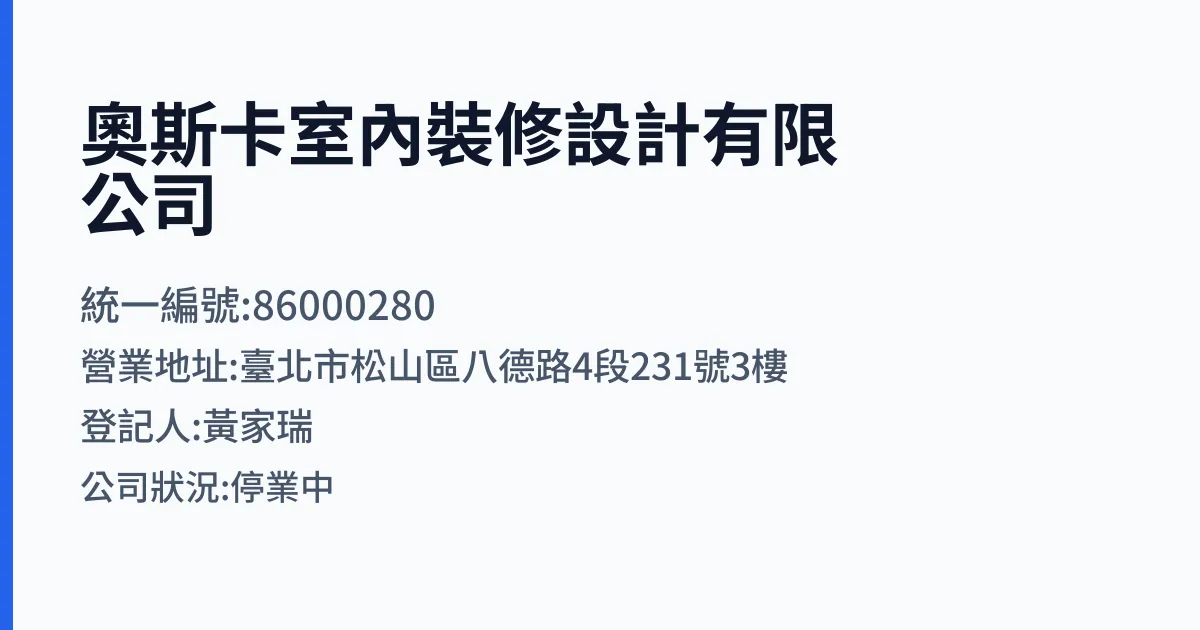 奧斯卡室內裝修設計有限公司 - 統編 86000280(臺北市) 公司登記資料與營業項目詳細圖表