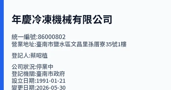 年慶冷凍機械有限公司的照片-統編 86000802(臺南市) 公司登記資料與營業項目詳細圖表