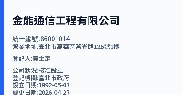 金能通信工程有限公司的照片-統編 86001014(臺北市) 公司登記資料與營業項目詳細圖表