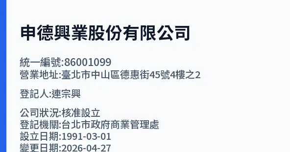 申德興業股份有限公司的照片-統編 86001099(臺北市) 公司登記資料與營業項目詳細圖表