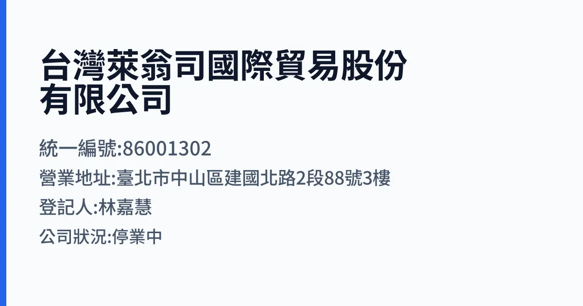 台灣萊翁司國際貿易股份有限公司 - 統編 86001302(臺北市) 公司登記資料與營業項目詳細圖表