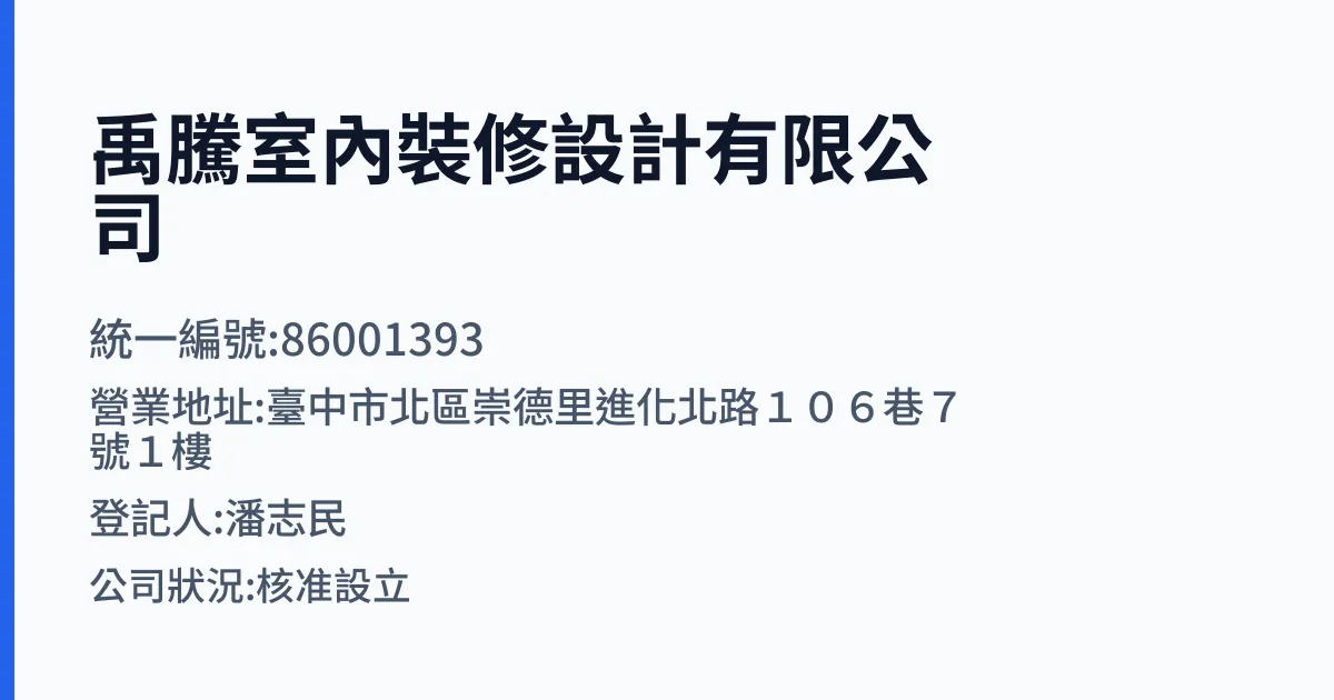 禹騰室內裝修設計有限公司 - 統編 86001393(臺中市) 公司登記資料與營業項目詳細圖表