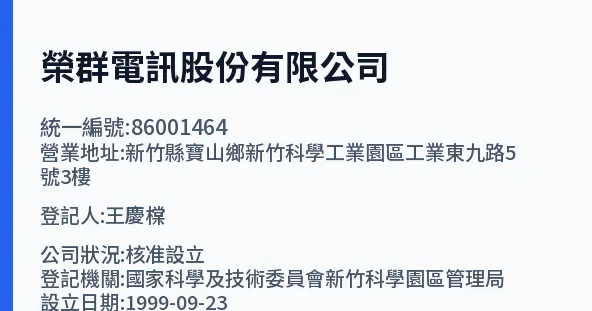 榮群電訊股份有限公司的照片-統編 86001464(新竹縣) 公司登記資料與營業項目詳細圖表