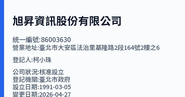 旭昇資訊股份有限公司的照片-統編 86003630(臺北市) 公司登記資料與營業項目詳細圖表