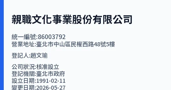 親職文化事業股份有限公司的照片-統編 86003792(臺北市) 公司登記資料與營業項目詳細圖表