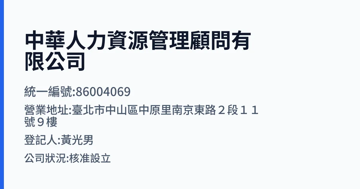 中華人力資源管理顧問有限公司 - 統編 86004069(臺北市) 公司登記資料與營業項目詳細圖表