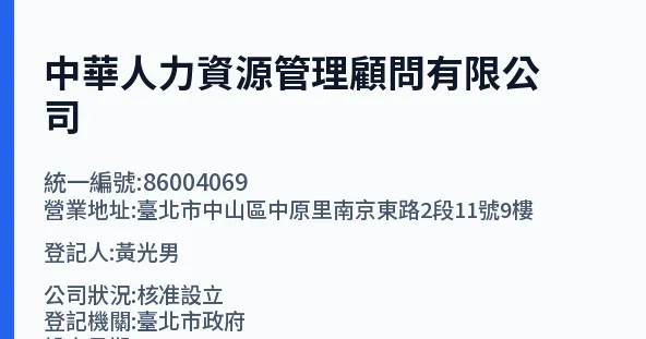 中華人力資源管理顧問有限公司的照片-統編 86004069(臺北市) 公司登記資料與營業項目詳細圖表