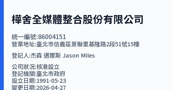 樺舍全媒體整合股份有限公司的照片-統編 86004151(臺北市) 公司登記資料與營業項目詳細圖表