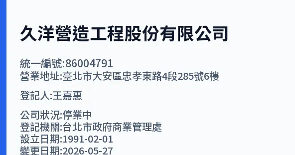 久洋營造工程股份有限公司的照片-統編 86004791(臺北市) 公司登記資料與營業項目詳細圖表