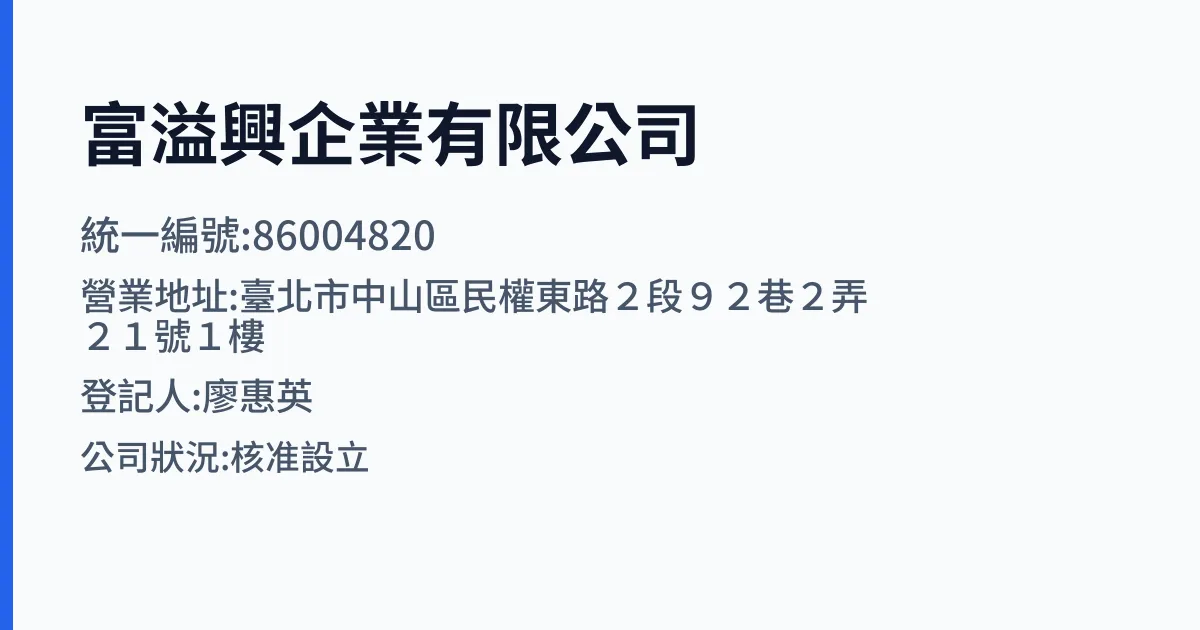 富溢興企業有限公司 - 統編 86004820(臺北市) 公司登記資料與營業項目詳細圖表
