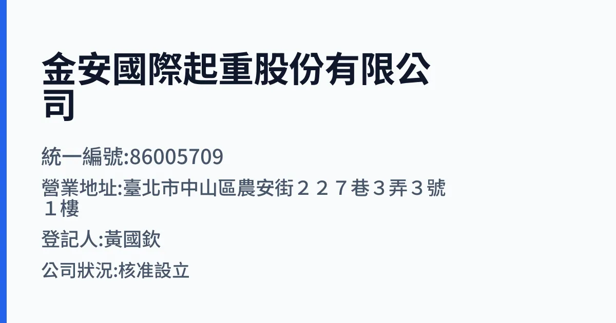 金安國際起重股份有限公司 - 統編 86005709(臺北市) 公司登記資料與營業項目詳細圖表