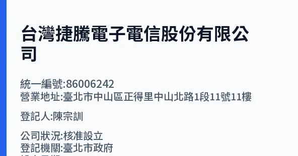 台灣捷騰電子電信股份有限公司的照片-統編 86006242(臺北市) 公司登記資料與營業項目詳細圖表