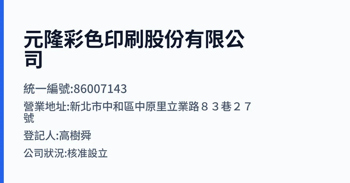 元隆彩色印刷股份有限公司 - 統編 86007143(新北市) 公司登記資料與營業項目詳細圖表