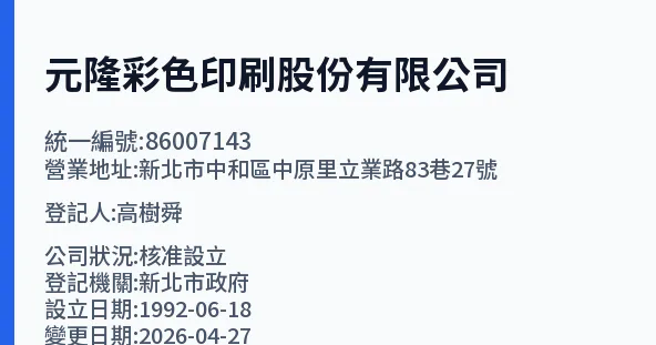 元隆彩色印刷股份有限公司的照片-統編 86007143(新北市) 公司登記資料與營業項目詳細圖表
