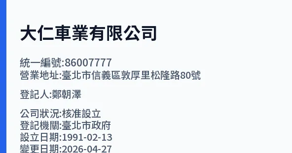大仁車業有限公司的照片-統編 86007777(臺北市) 公司登記資料與營業項目詳細圖表