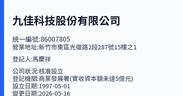 九佳科技股份有限公司的照片-統編 86007805(新竹市) 公司登記資料與營業項目詳細圖表