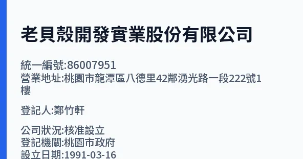 老貝殼開發實業股份有限公司的照片-統編 86007951(桃園市) 公司登記資料與營業項目詳細圖表