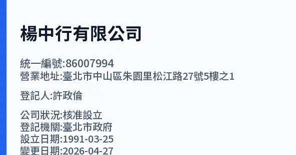 楊中行有限公司的照片-統編 86007994(臺北市) 公司登記資料與營業項目詳細圖表