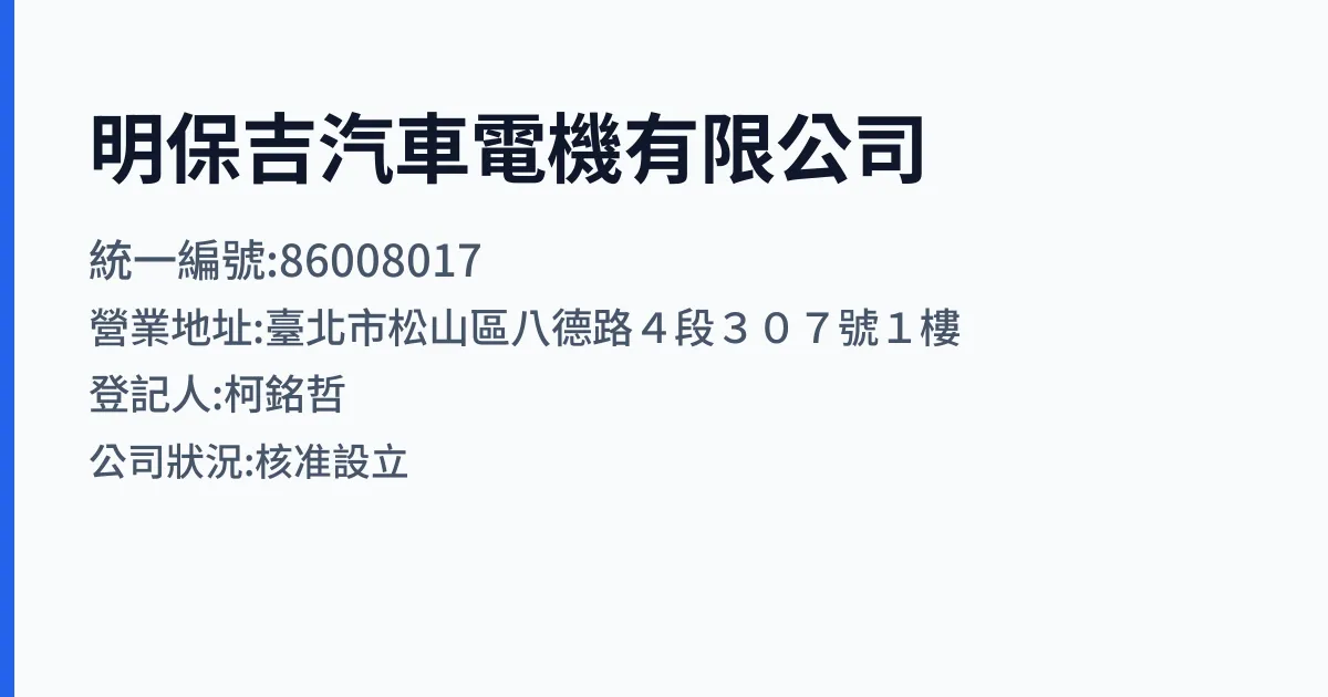 明保吉汽車電機有限公司 - 統編 86008017(臺北市) 公司登記資料與營業項目詳細圖表