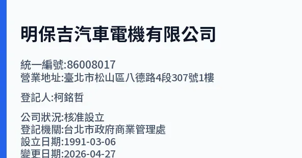 明保吉汽車電機有限公司的照片-統編 86008017(臺北市) 公司登記資料與營業項目詳細圖表