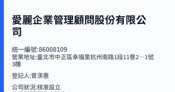 愛麗企業管理顧問股份有限公司的照片-統編 86008109(臺北市) 公司登記資料與營業項目詳細圖表