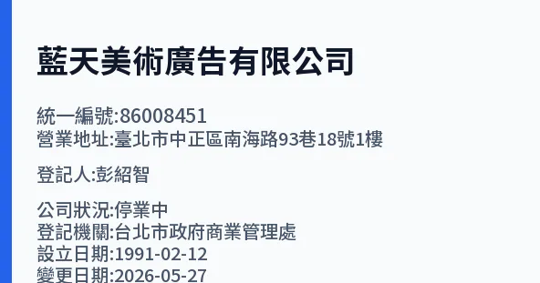 藍天美術廣告有限公司的照片-統編 86008451(臺北市) 公司登記資料與營業項目詳細圖表