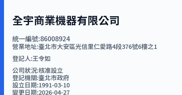 全宇商業機器有限公司的照片-統編 86008924(臺北市) 公司登記資料與營業項目詳細圖表