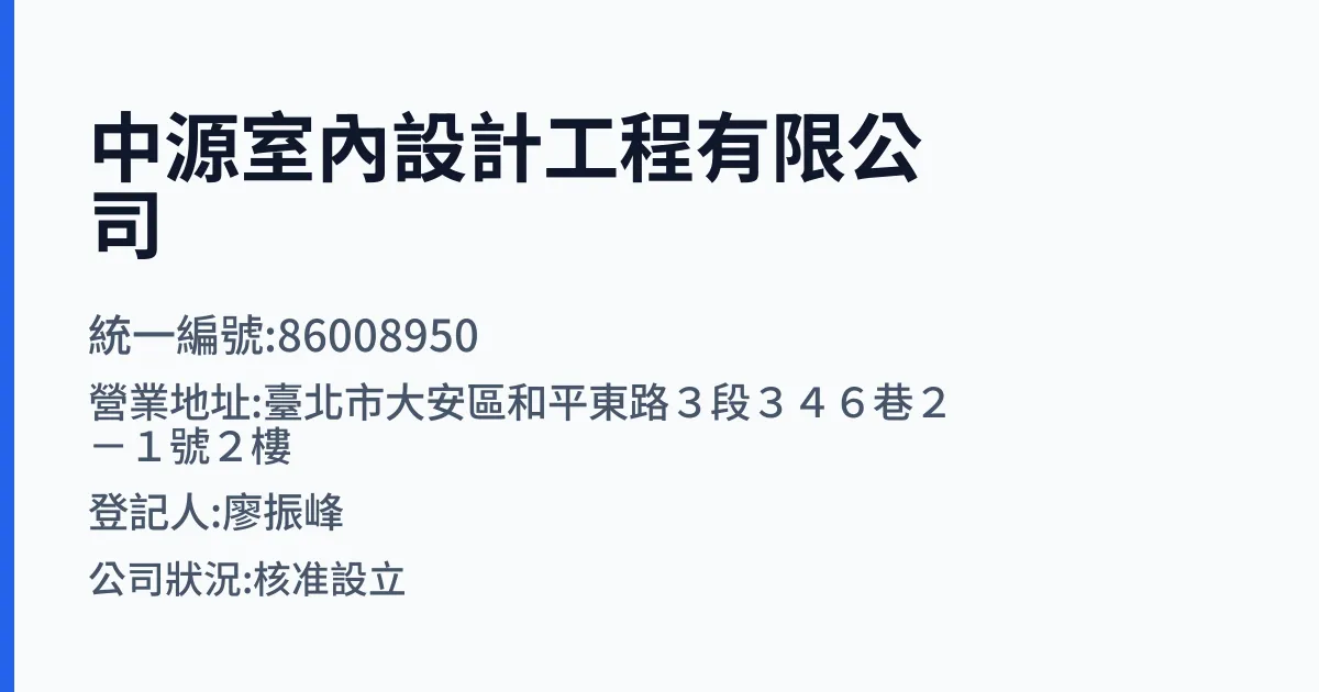 中源室內設計工程有限公司 - 統編 86008950(臺北市) 公司登記資料與營業項目詳細圖表