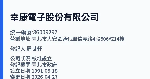 幸康電子股份有限公司的照片-統編 86009297(臺北市) 公司登記資料與營業項目詳細圖表