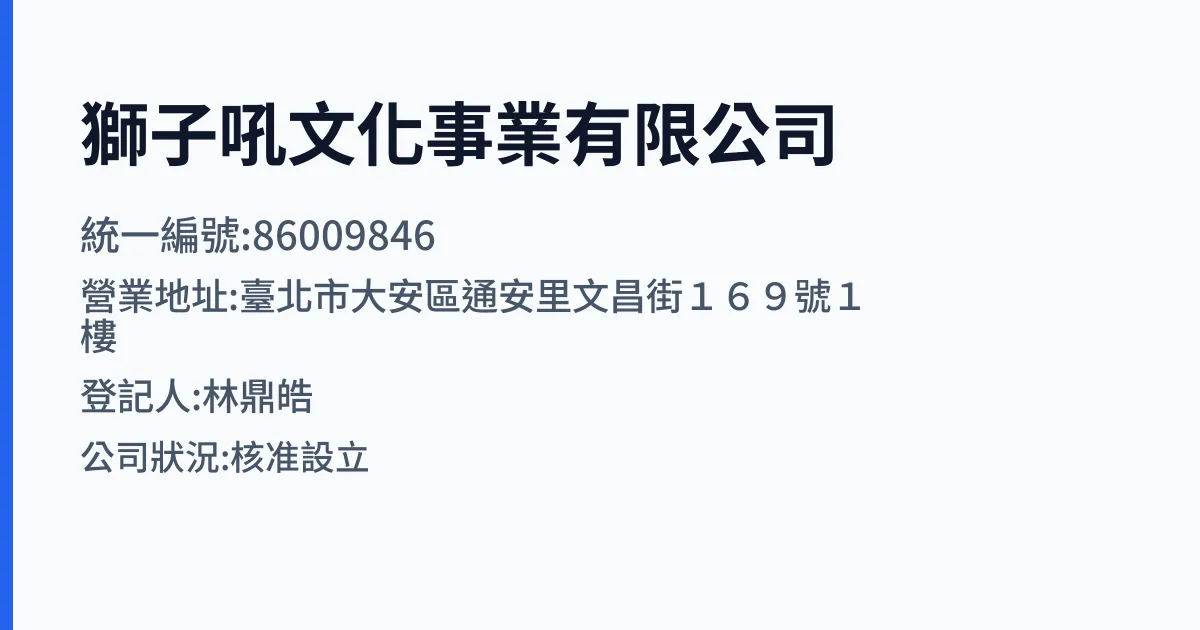 獅子吼文化事業有限公司 - 統編 86009846(臺北市) 公司登記資料與營業項目詳細圖表