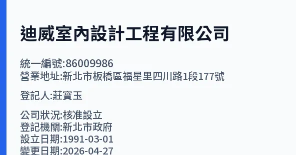 迪威室內設計工程有限公司的照片-統編 86009986(新北市) 公司登記資料與營業項目詳細圖表