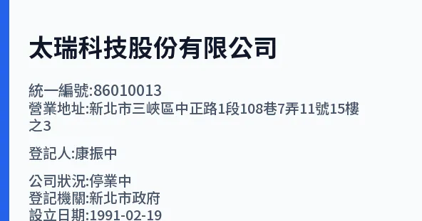 太瑞科技股份有限公司的照片-統編 86010013(新北市) 公司登記資料與營業項目詳細圖表