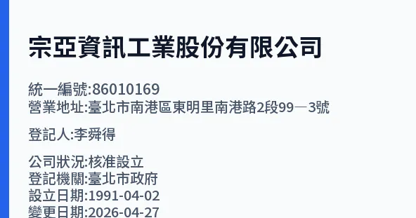 宗亞資訊工業股份有限公司的照片-統編 86010169(臺北市) 公司登記資料與營業項目詳細圖表