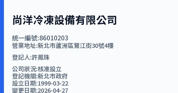 尚洋冷凍設備有限公司的照片-統編 86010203(新北市) 公司登記資料與營業項目詳細圖表