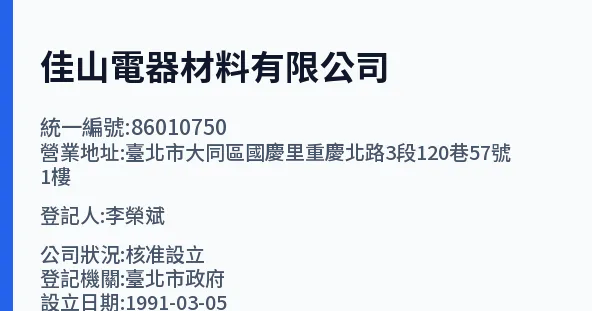 佳山電器材料有限公司的照片-統編 86010750(臺北市) 公司登記資料與營業項目詳細圖表