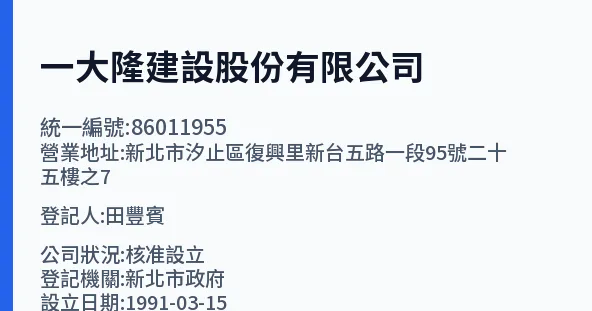 一大隆建設股份有限公司的照片-統編 86011955(新北市) 公司登記資料與營業項目詳細圖表