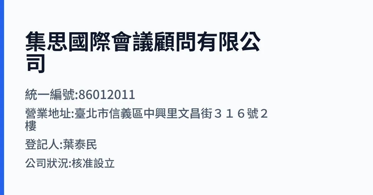 集思國際會議顧問有限公司 - 統編 86012011(臺北市) 公司登記資料與營業項目詳細圖表