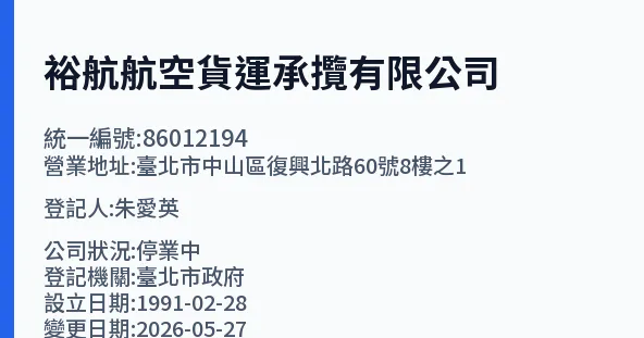 裕航航空貨運承攬有限公司的照片-統編 86012194(臺北市) 公司登記資料與營業項目詳細圖表