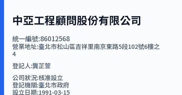 中亞工程顧問股份有限公司的照片-統編 86012568(臺北市) 公司登記資料與營業項目詳細圖表