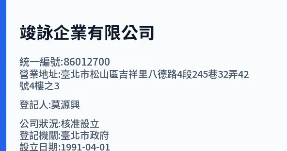 竣詠企業有限公司的照片-統編 86012700(臺北市) 公司登記資料與營業項目詳細圖表