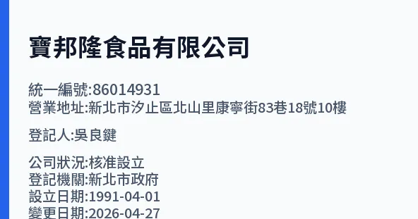 寶邦隆食品有限公司的照片-統編 86014931(新北市) 公司登記資料與營業項目詳細圖表