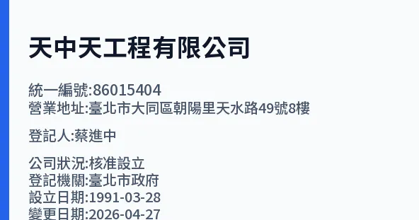 天中天工程有限公司的照片-統編 86015404(臺北市) 公司登記資料與營業項目詳細圖表