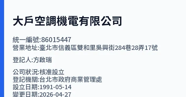 大戶空調機電有限公司的照片-統編 86015447(臺北市) 公司登記資料與營業項目詳細圖表