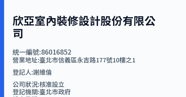 欣亞室內裝修設計股份有限公司的照片-統編 86016852(臺北市) 公司登記資料與營業項目詳細圖表
