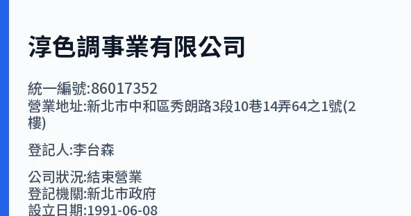 淳色調事業有限公司的照片-統編 86017352(新北市) 公司登記資料與營業項目詳細圖表