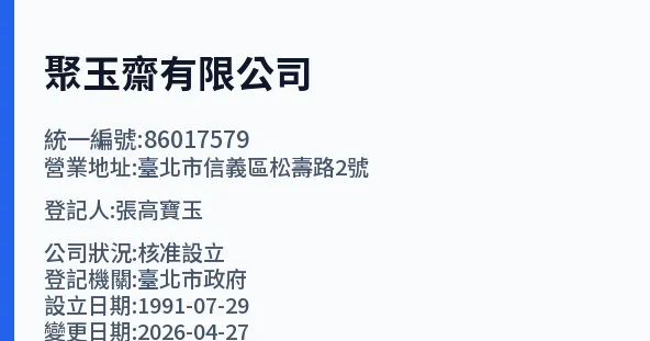 聚玉齋有限公司的照片-統編 86017579(臺北市) 公司登記資料與營業項目詳細圖表