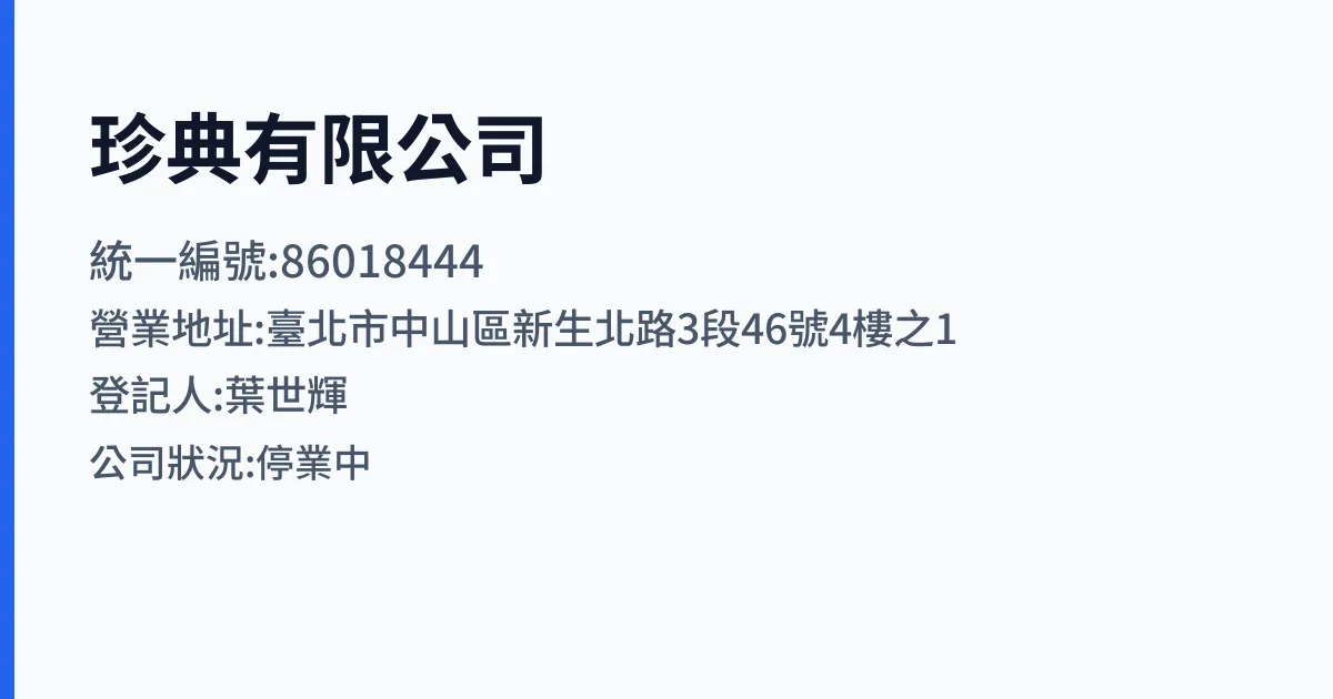 珍典有限公司 - 統編 86018444(臺北市) 公司登記資料與營業項目詳細圖表